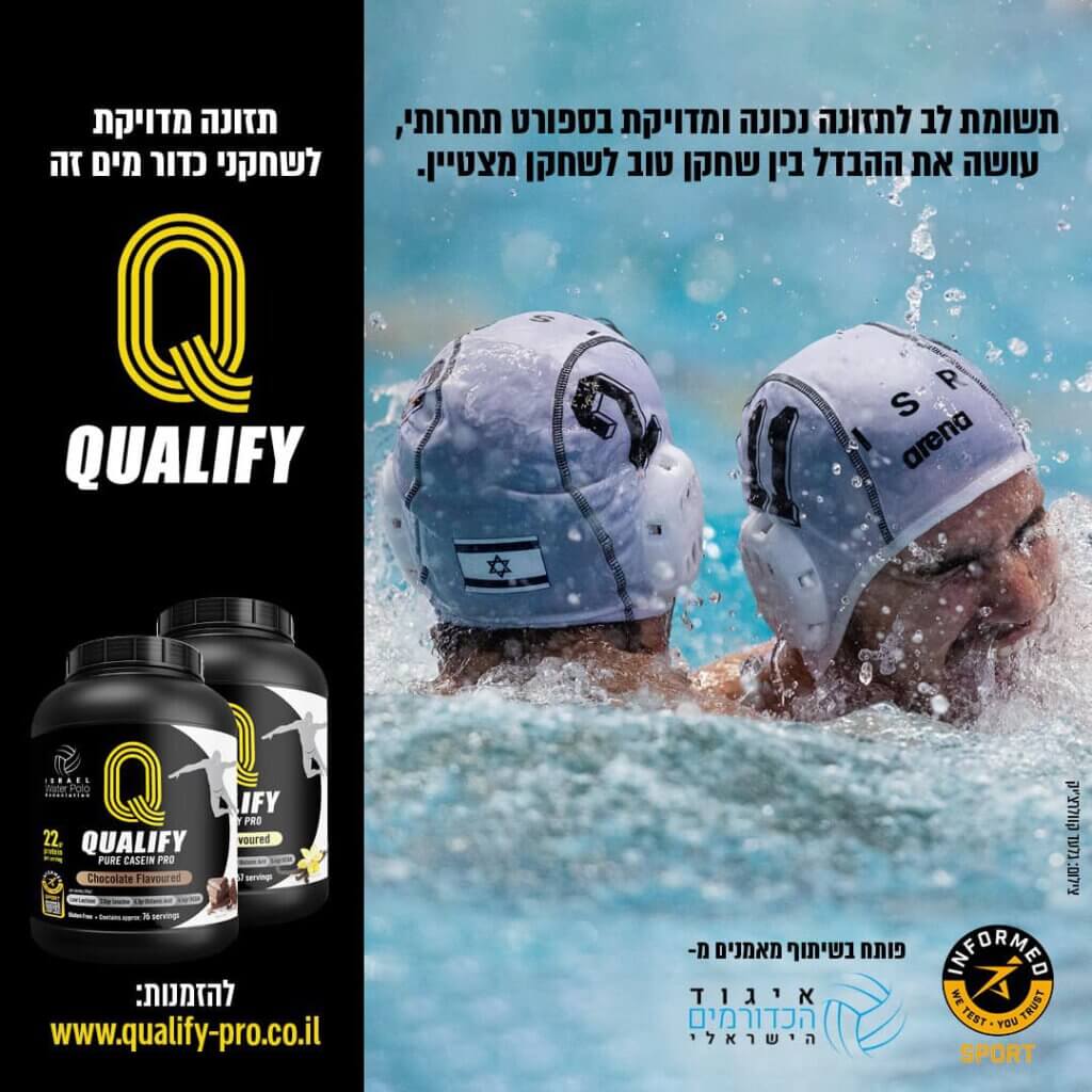 קוד הנחה לתוספי התזונה של Qualify - איגוד הכדור מים בישראל